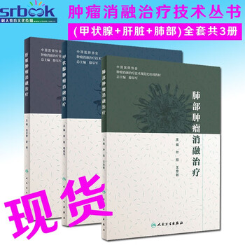 3本套 甲状腺肿瘤消融治疗+肝脏肿瘤消融治疗+肺部肿瘤消融治疗 肿瘤学 肿瘤消融规范化培训用书