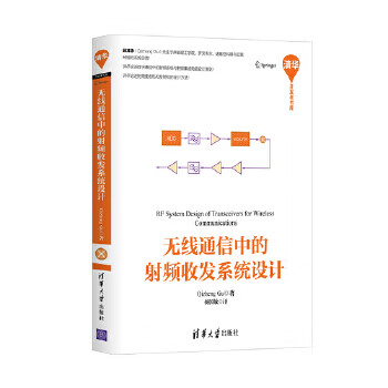 [上新]  无线通信中的射频收发系统设计 Qizheng Gu 著 杨国敏译 清华大学出版社