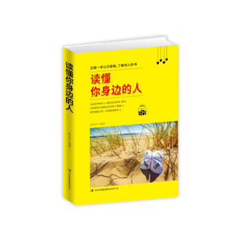 读懂你身边的人