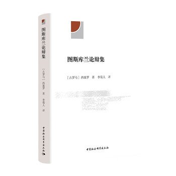 图斯库兰论辩集
