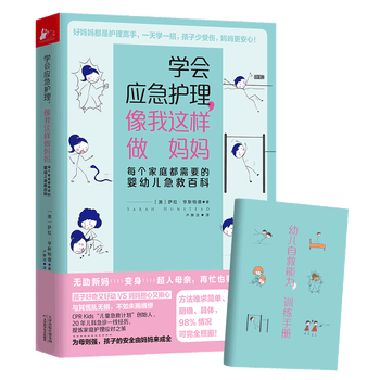 学会应急护理像我这样做妈妈 萨拉亨斯特德 婴幼儿急救百科知识 儿童急救应急指南