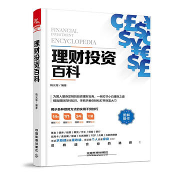 理财投资百科 杨光瑶 中国铁道出版社