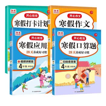 寒假口算题应用题2022新版四年级寒假作业（扫码视频讲解）小学生口算题卡思维训练开心天天练作文打
