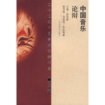 中国音乐论辩(平)