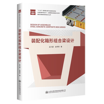 装配化箱形组合梁设计