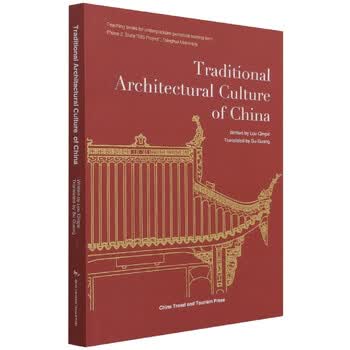 中国传统建筑文化(英文版)