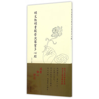 明文徵明书般若波罗蜜多心经