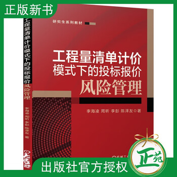 【】工程量清单计价模式下的投标报价风险管理 建筑造价 研究生学历教材书籍 招标采购管理管理书