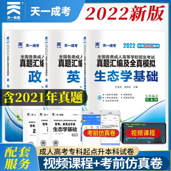 成人高考专升本教材2022农学配套成考真题：政治+英语+生态学基础（套装共3册）