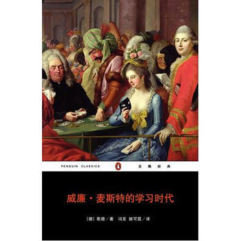 威廉·麦斯特的学 _德_ 歌德 重庆出版社 9787536691810
