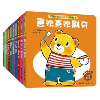 中屋美和爱与规则成长绘本：全10册（圆角纸板书，10个0-3岁宝宝必备好习惯）