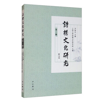 诗礼文化研究（第二辑）