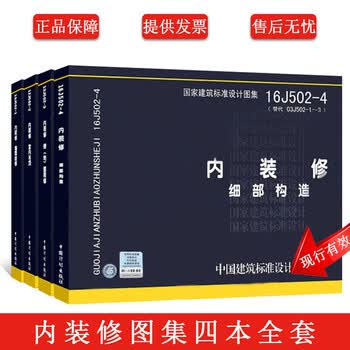 正版内装修图集四本全套 16J502-1/2/3/4 墙面装修 室内吊顶楼（地）面装修 细部构造
