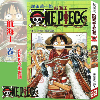 正版 航海王漫画卷2 对抗巴奇海盗团 第2册 尾田荣一郎 海盗王/海贼王路飞 青春热血动漫 浙江人美