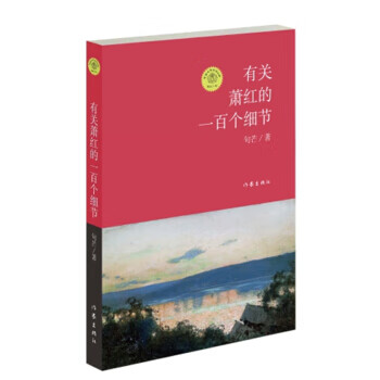 有关萧红的一百个细节