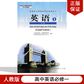 2018使用人教版高中英语必修1人教版英语必修一教材课本教科书人民教育出版社英语1必修旧版部分地区用