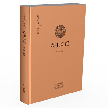 国学经典典藏版：六祖坛经