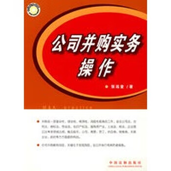 公司并购实务操作 张远堂 9787509313138 中国法制出版社