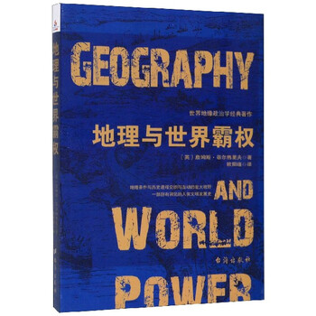 地理与世界霸权
