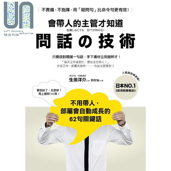 会带人的主管才知道问话的技术 港台原版 生田洋介 核果文化
