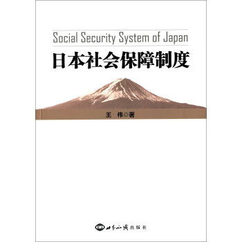 日本社会保障制度 王伟 著 世界知识出版社