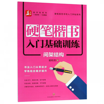 硬笔楷书入门基础训练(间架结构)/硬笔规范书写入门字帖系列/益字帖系列