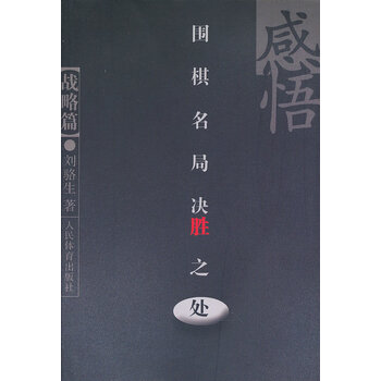 感悟围棋名局决胜之处(战略篇)