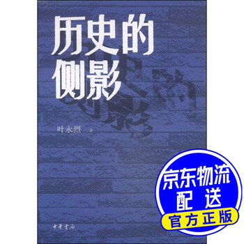 历史的侧影
