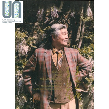 最是人间：李奇茂水墨人物传承纪念展（精装）港台原版 杨同慧 国父纪念馆