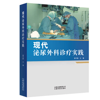 现代泌尿外科诊疗实践