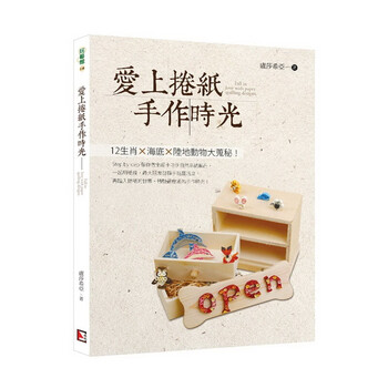 台版 爱上卷纸手作时光 12生肖海底陆地动物纸艺品运用卷捏等简单的技巧创作作品生活