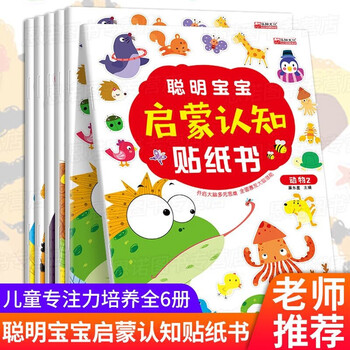 全套6册聪明宝宝启蒙认知贴纸书幼儿园动手动脑手工贴画书0-3-4-6岁宝宝早教左右脑开发专注力训练书