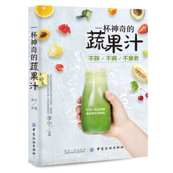 一杯神奇的蔬果汁 李宁【正版图书】