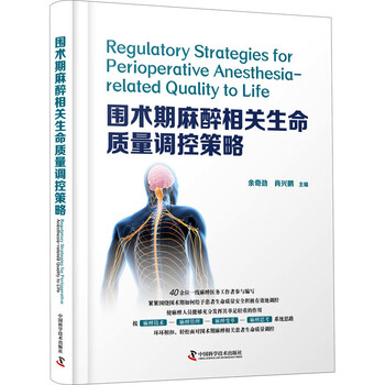 围术期麻醉相关生命质量调控策略