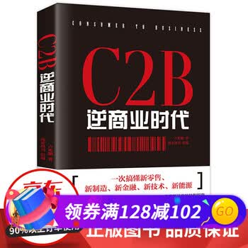 C2B逆商业时代