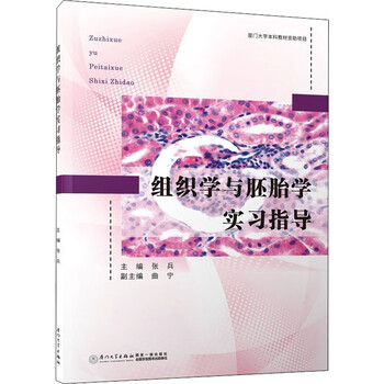 组织学与胚胎学实习指导
