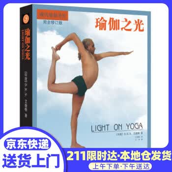 瑜伽之光 [印度] B.K.S.艾扬格 著,王晋燕 译 当代中国出版社