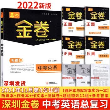 2022版中考春如金卷深圳金卷中考英语总复习 九年级初三英语复习用书课后作业 附赠测试卷和纸质答案9787561386927 主编王春如 沪教牛津版