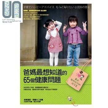 养出有抵抗力的孩子(2) 爸妈最想知道的65个健康问题 港台原版 吉崎达郎 如何出版 育儿