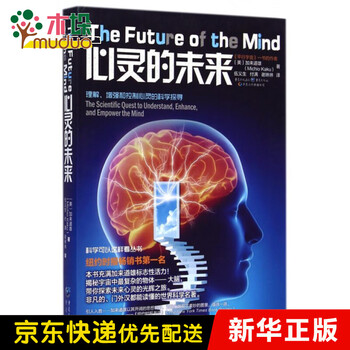 心灵的未来/科学可以这样看丛书
