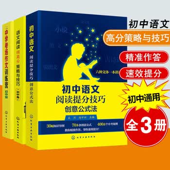 【全3册】初中语文阅读提分技巧 创意公式法+中考考场作文训练营+语文阅读得高分策略与技巧:初中卷 中考考场作文书籍作文写作技巧
