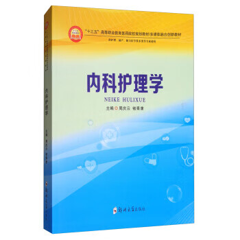 内科护理学 周庆云,褚青康 郑州大学出版社 9787564545390