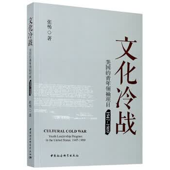文化冷战(美国的青年领袖项目1947-1989)