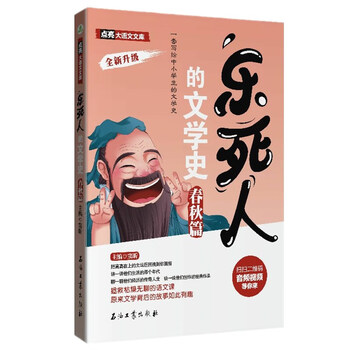 [正版图书]乐死人的文学史春秋篇