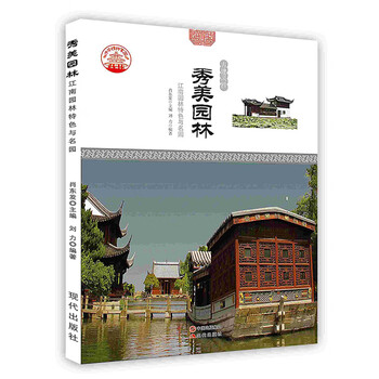 [按需印刷]秀美园林：江南园林特色与名园