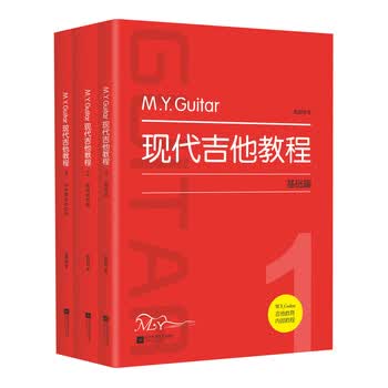 正版图书 M Y Guitar现代吉他教程 郭君明 江苏凤凰文艺出版社 9787559413574