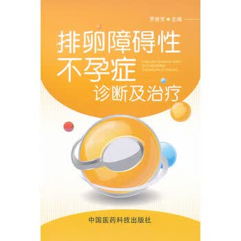 排卵障碍性不孕症诊断及治疗