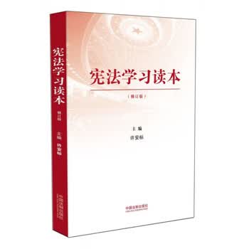 宪法学习读本(修订版)