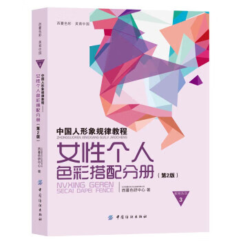 中国人形象规律教程：女性个人色彩搭配分册(第2版) 西蔓色研中心