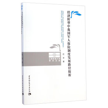 经济转型中我国保险制度发展路径探析 何灵